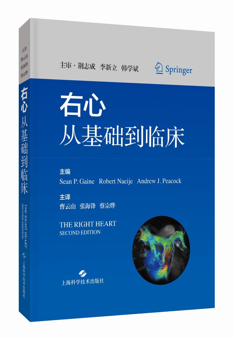 右心——从基础到临床