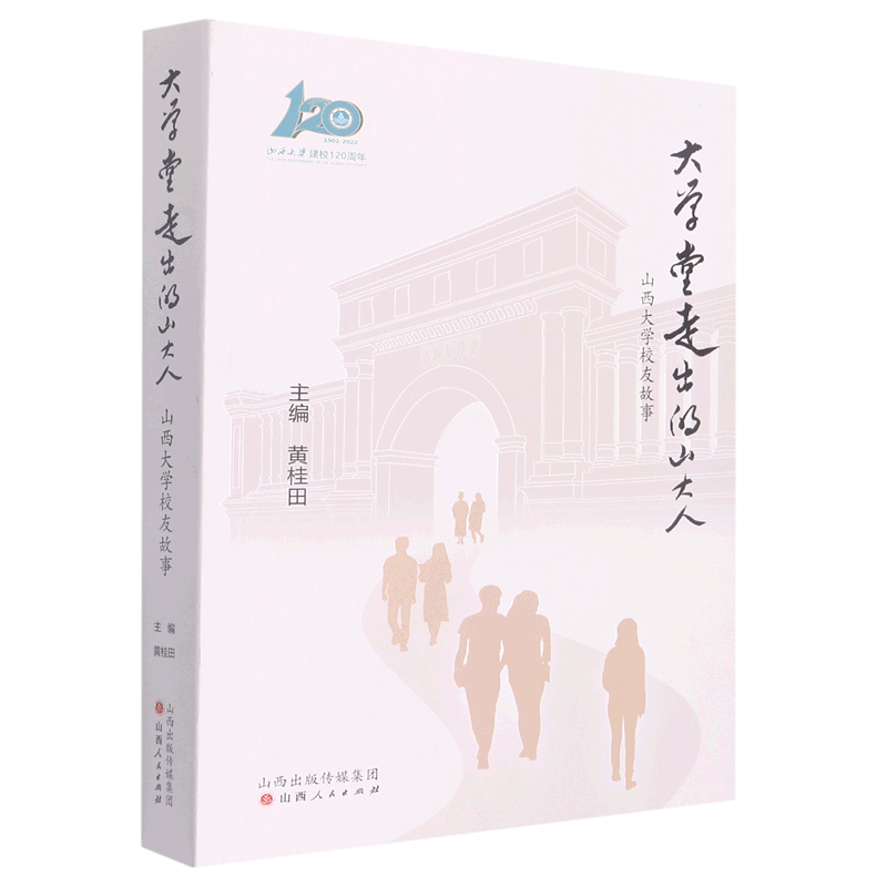大学堂走出的山大人(山西大学校友故事)