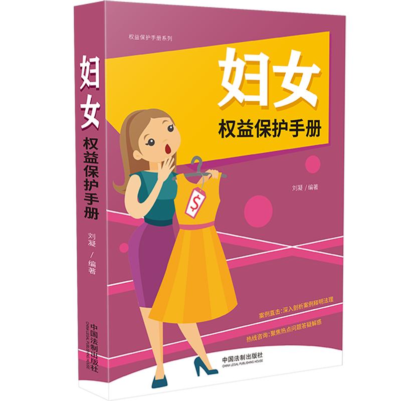 妇女权益保护（以案释法版）