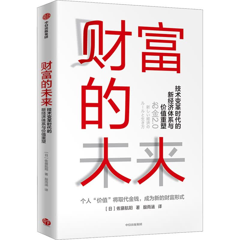 财富的未来 技术变革时代的新经济体系与价值重塑 图书