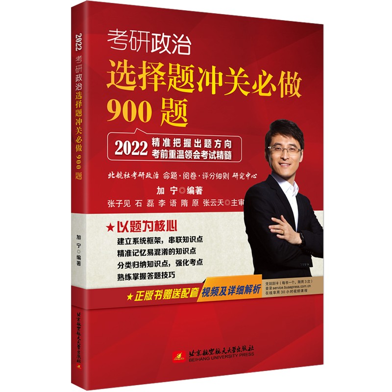 2022加宁考研政治选择题冲关必做900题