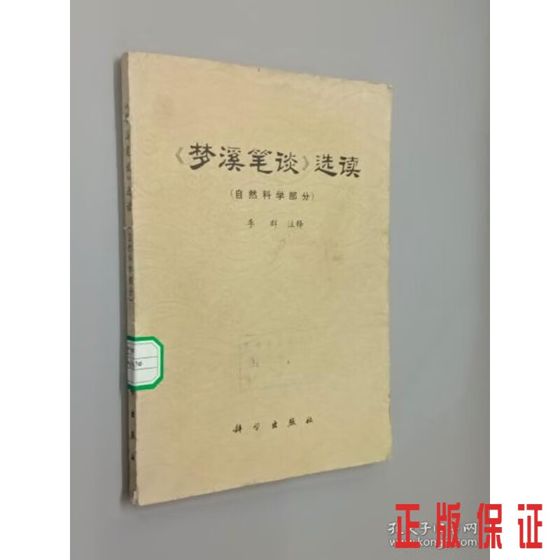 保证  可开发票！！《梦溪笔谈》选读（自然科学部分）