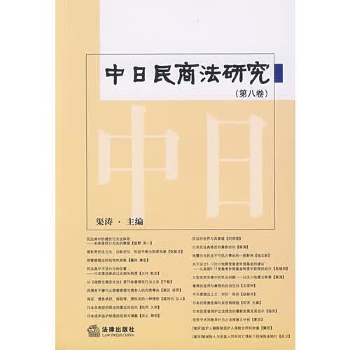 中日民商法研究(第8卷) 渠涛【好书，下单速发】