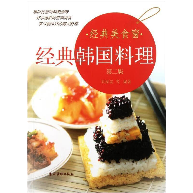 经典韩国料理 第二版 阴法宏【书】