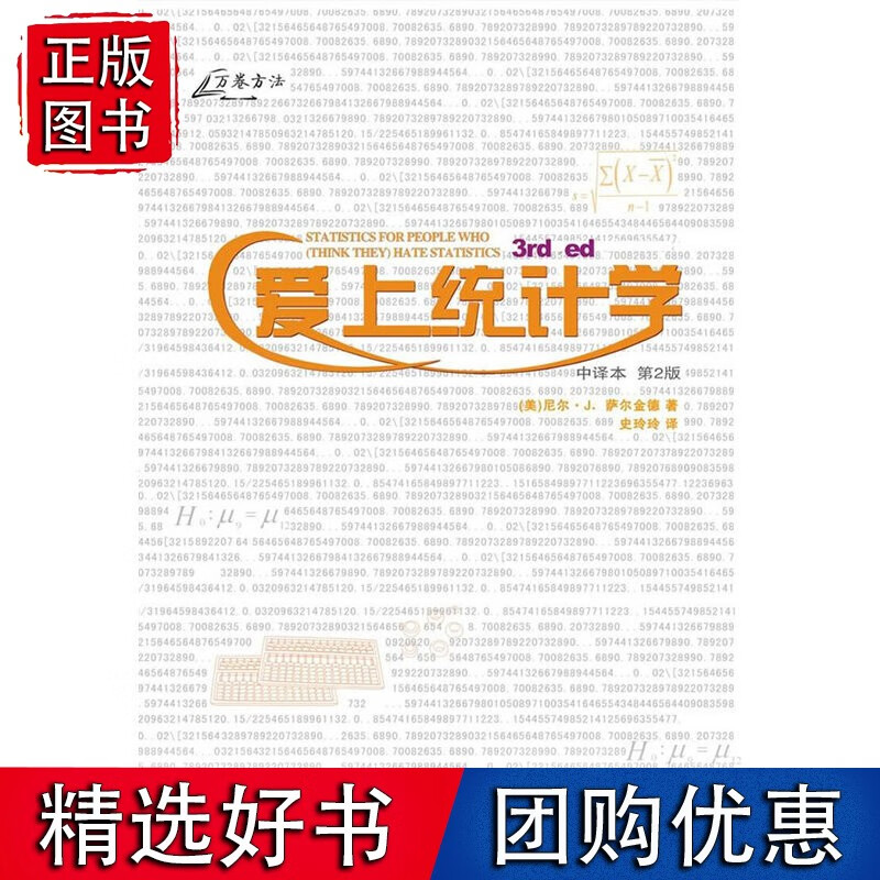 爱上统计学（第二版）