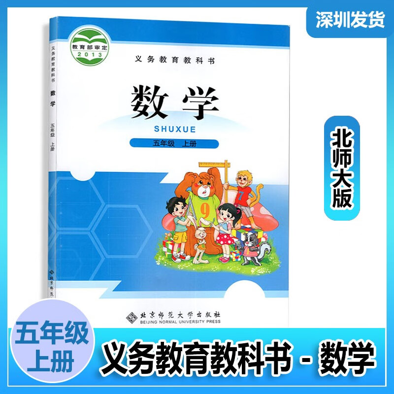 2023版深圳小学数学书五年级上册下册数学书北师大版5年级数学上下数学课本教材教科书学生用书单本套装可选 五年级数学上册 小学五年级