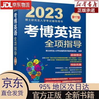 2023年博士入学考试辅导用书 考博英语蓝宝书 考博英语全项指导 第17版 博士研究生