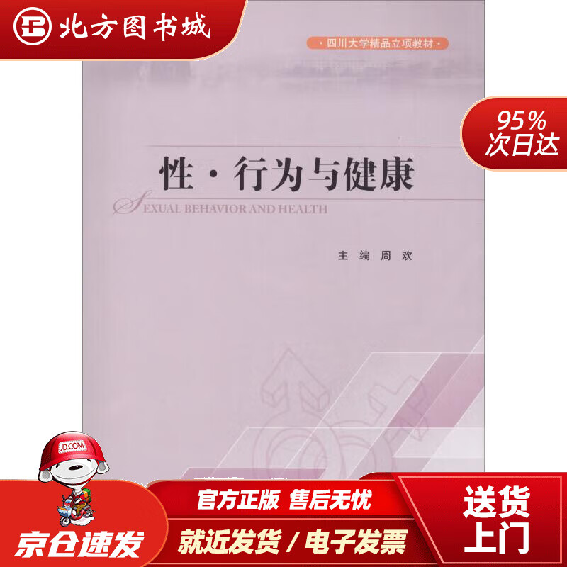【现货】性·行为与健康 周欢 9787569020601 四川大学出版社