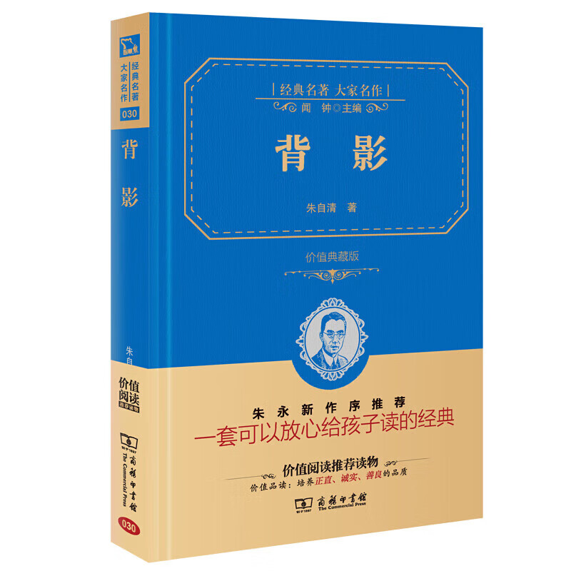 好背影 朱自清著 全译本精装典藏版 商务印书馆好1