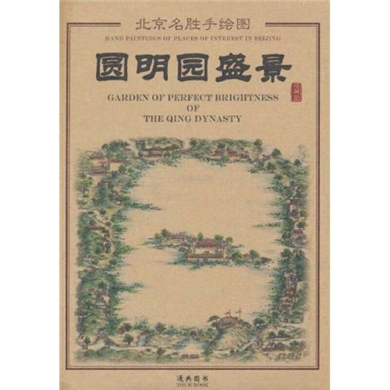 【书】圆明园盛景手绘图