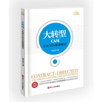 大转型---CAM企业法治管理模式