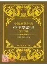 中国历代经书帝王学丛书 宋代编 林庆彰 精裝（全四冊） 11开 新文丰