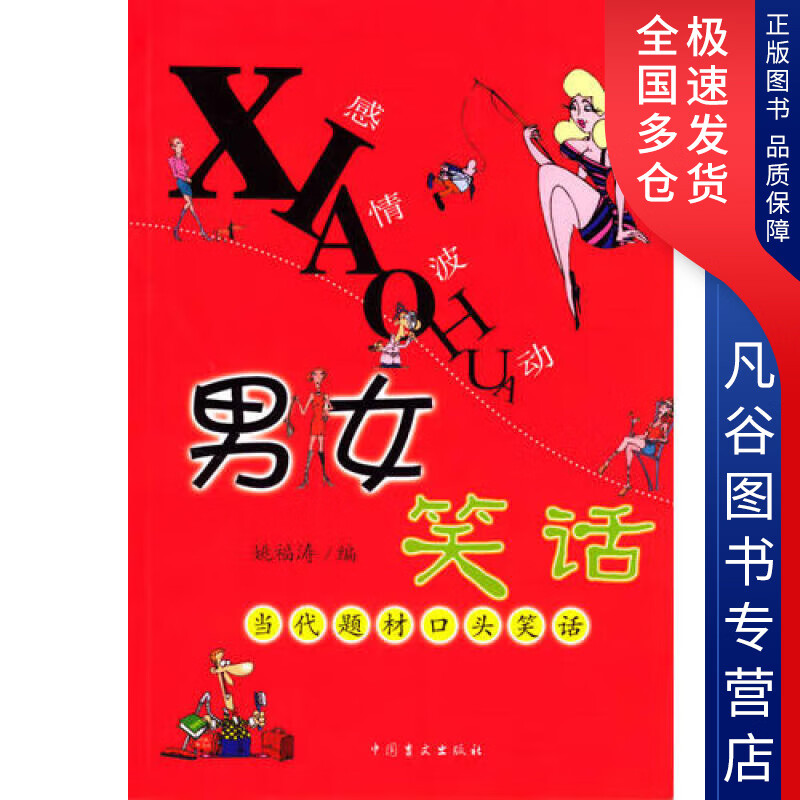 【书】男女笑话9787500217763