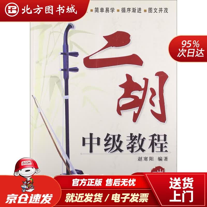 【现货】二胡中级教程赵寒阳 北方图书城