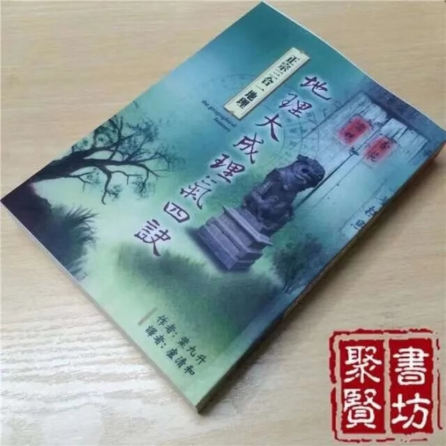 地理大成理气四诀/叶九升/大正466頁高清完整现货