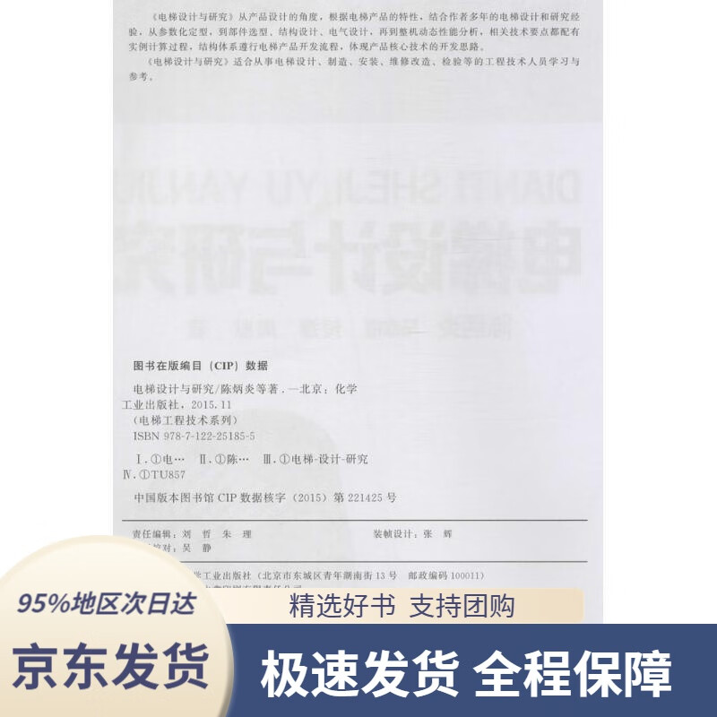 【 京东配送 支持团购】电梯设计与研究陈炳炎化学工业出版社9787122251855