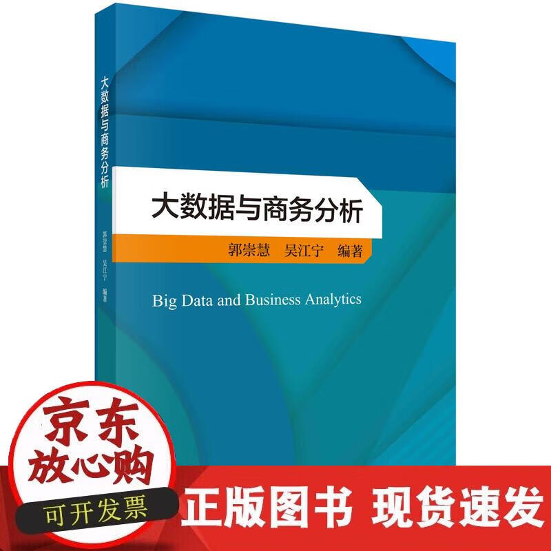 【现货】大数据与商务分析