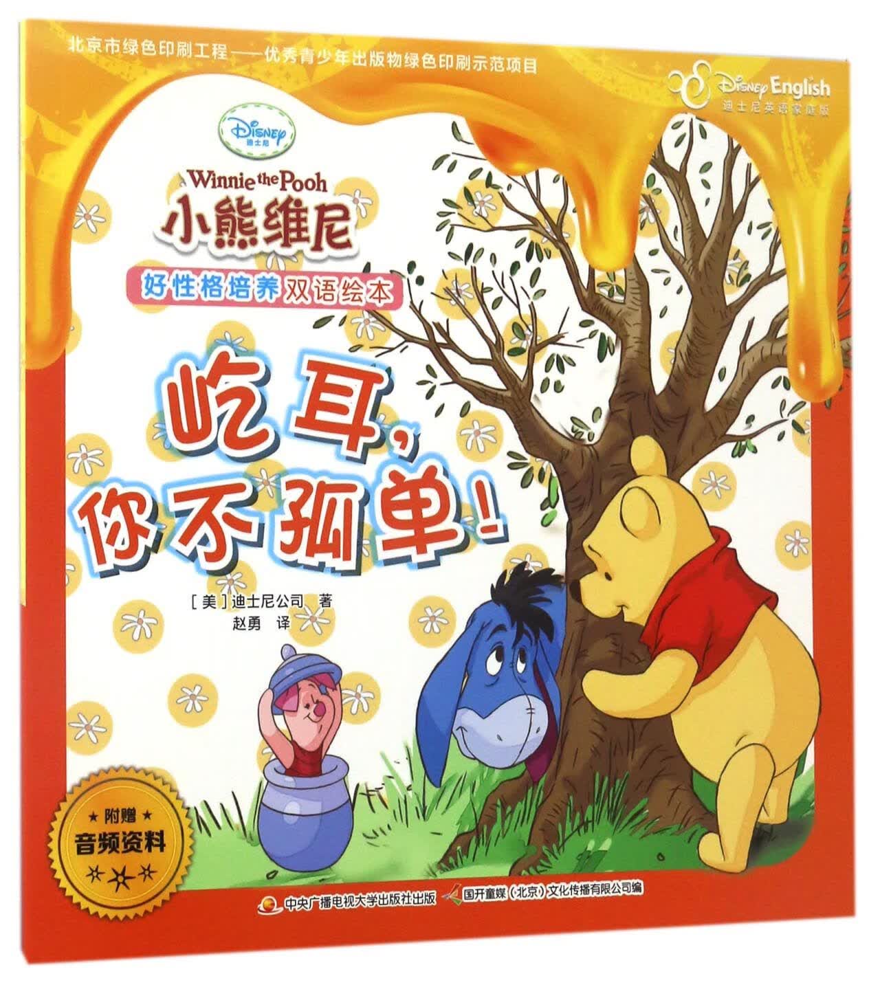 现货 屹耳你不孤单(迪士尼英语家庭版)/小熊维尼好性格培养双语绘本
