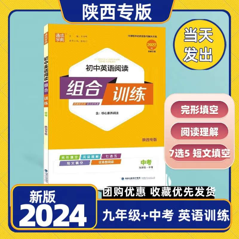 2024陕西专版初中英语组合训练完形填空阅读理解七选五九年级中考 九年级/初中三年级