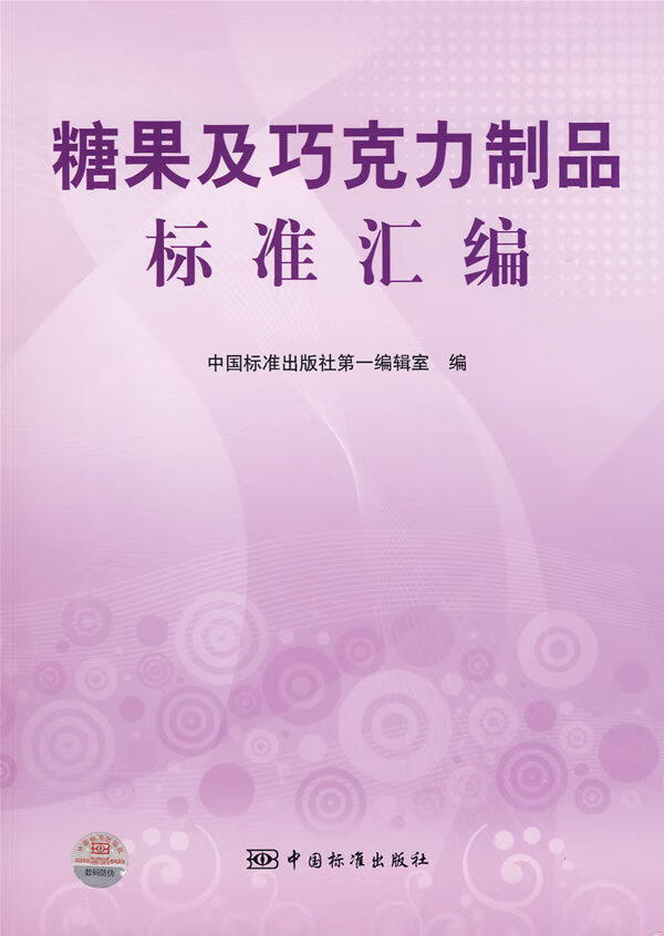 糖果及巧克力制品标准汇编