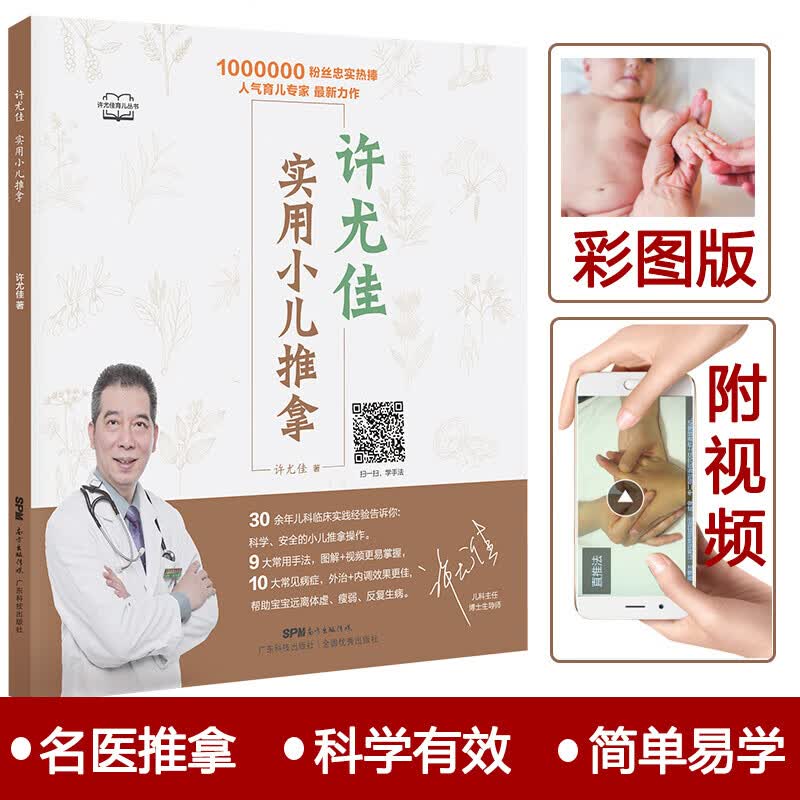 【包邮】许尤佳教授告诉你育儿丛书 实用小儿推拿 定价49.8
