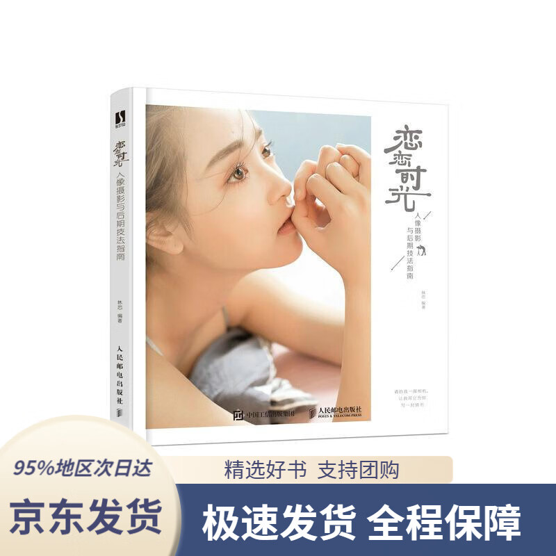 【 京东配送 支持团购】恋恋时光人像摄影与后期技法指南林恋人民邮电出版社9787115494160