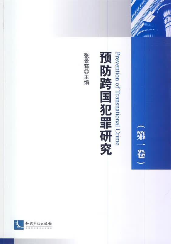 预防跨国犯罪研究 张景荪主编【书】