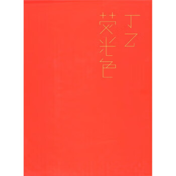 ！ 丁乙荧光色 9787532268481 丁乙 绘 上海人民美术出版社