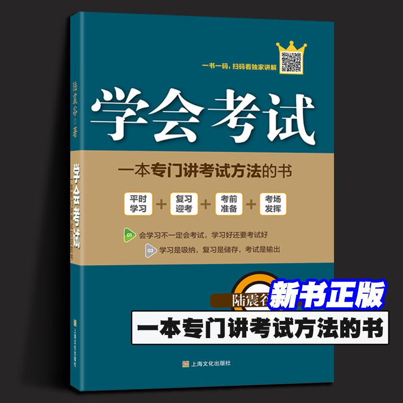 学会考试 一本专门讲考试方法的书 陆震谷 著 学习方法 上海文艺出版社
