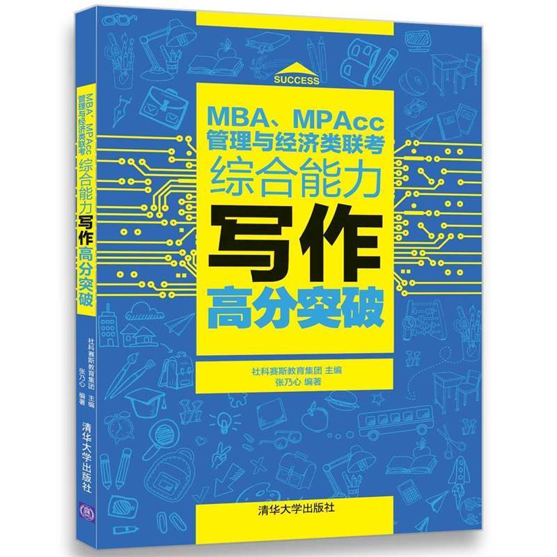 MBA、MPAcc管理与经济类联考综合能力写作高分突破【，放心购买】