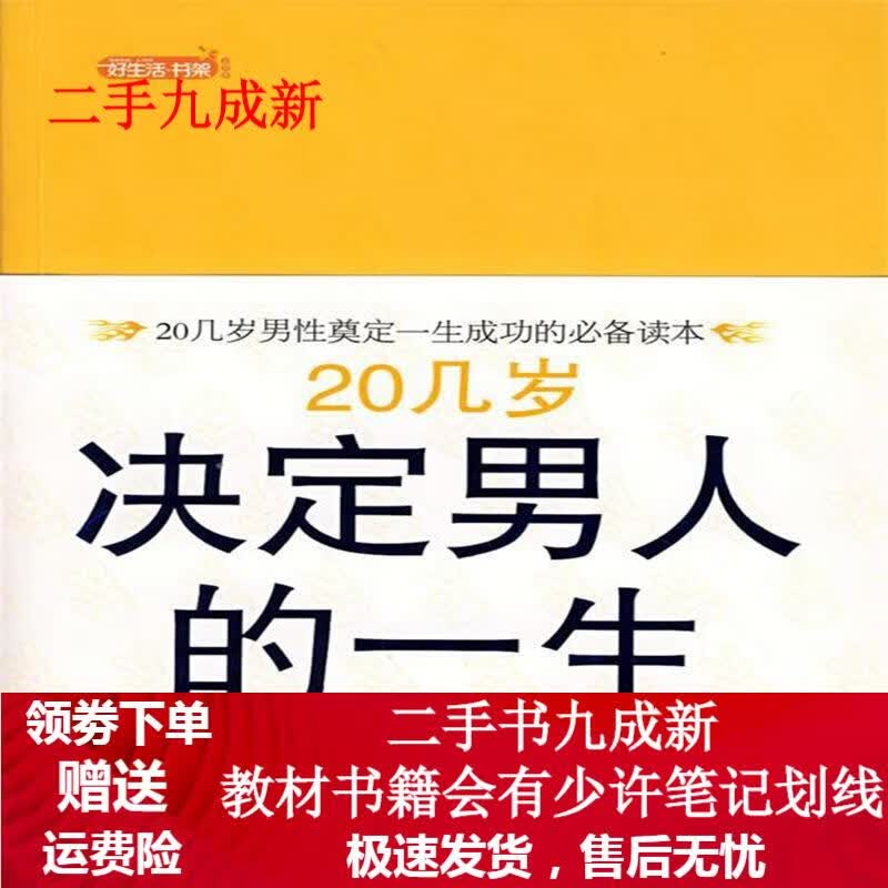 20几岁决定男人的一生(全集) 曹博 著 9787811204278 汕头大学出版社