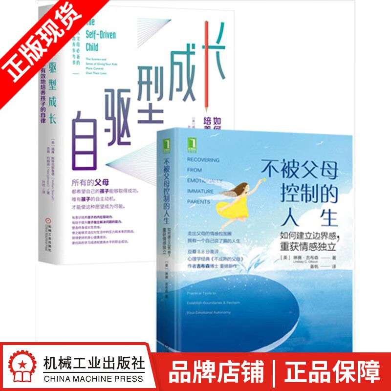 包邮 [套装书]不被父母控制的人生:如何建立边界感，重获情感独立+自驱型|8078094