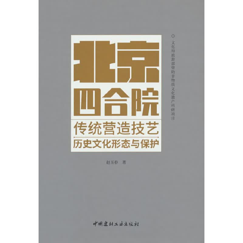 四合院传统营造技艺历史文化形态与保护