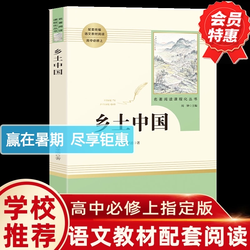乡土中国高中版费孝通著高一推荐高中阅读高中生经典文学名著课外书人教版人民文学原版南方出版社书籍整