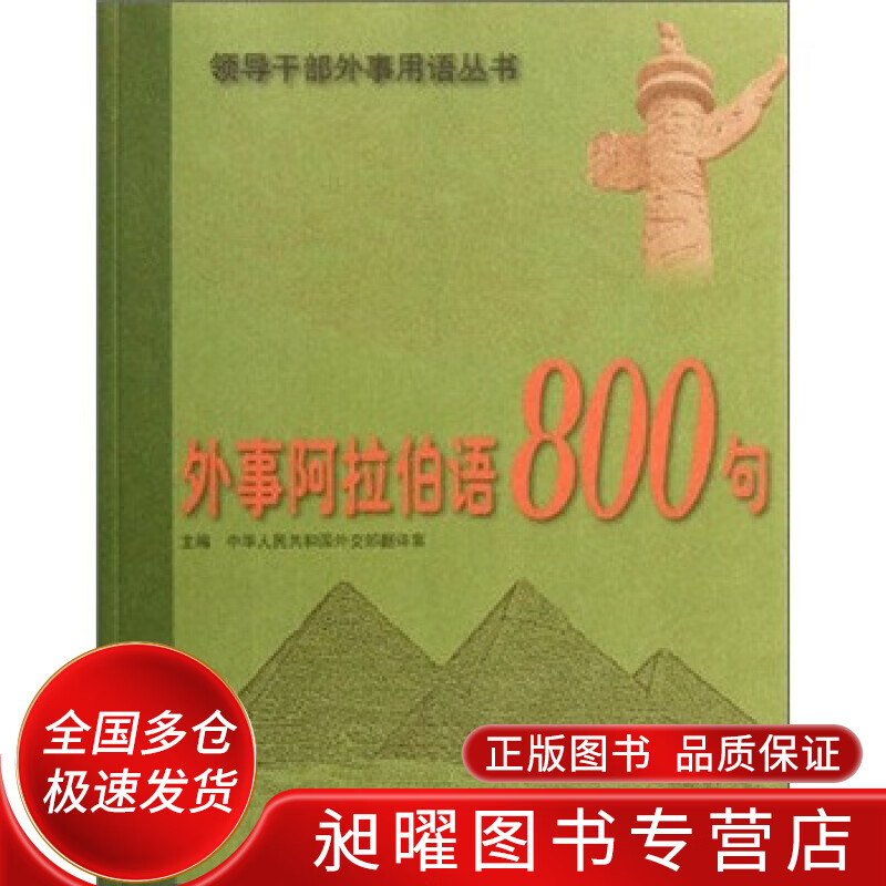 外事阿拉伯语800句【现货】