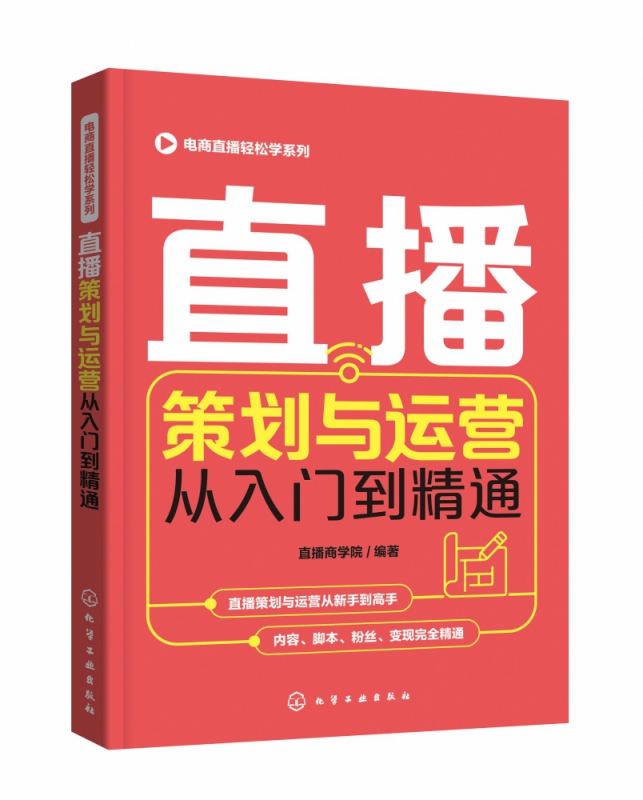 直播策划与运营从入门到精通/电商直播轻松学系列