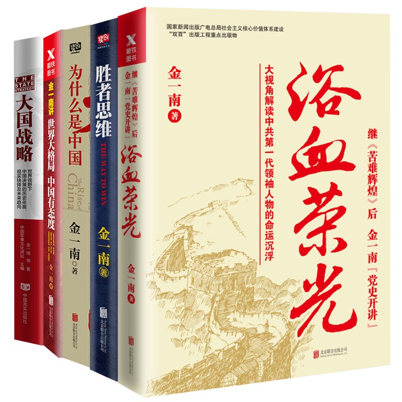 金一南5册大国战略+为什么是中国+胜者思维+浴血荣光+世界大格局