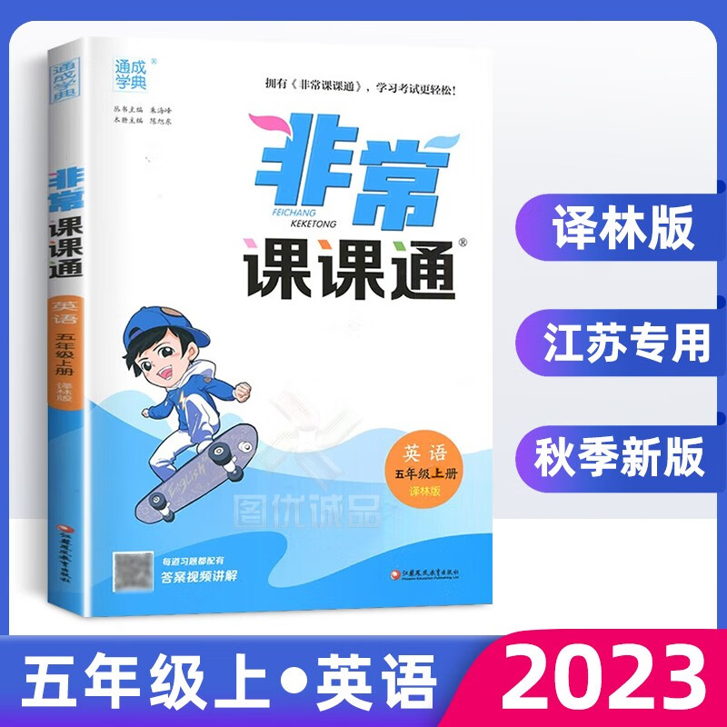 【年级自选江苏适用】2023秋新版非常课课通 五年级上册 英语 译林版