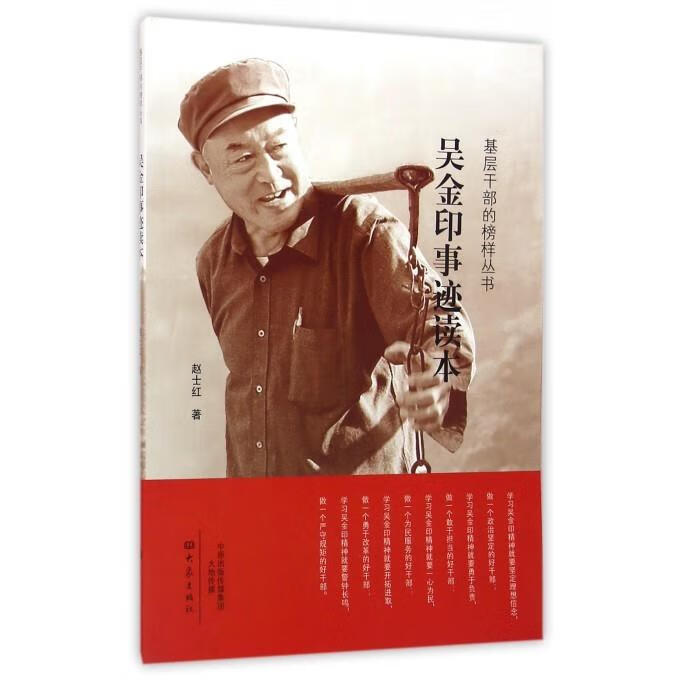 吴金印事迹读本【好书，下单速发】