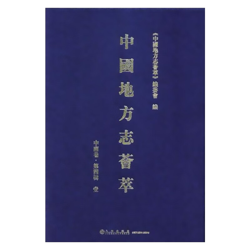 中国地方志荟萃:第四辑:中南卷（全12册）