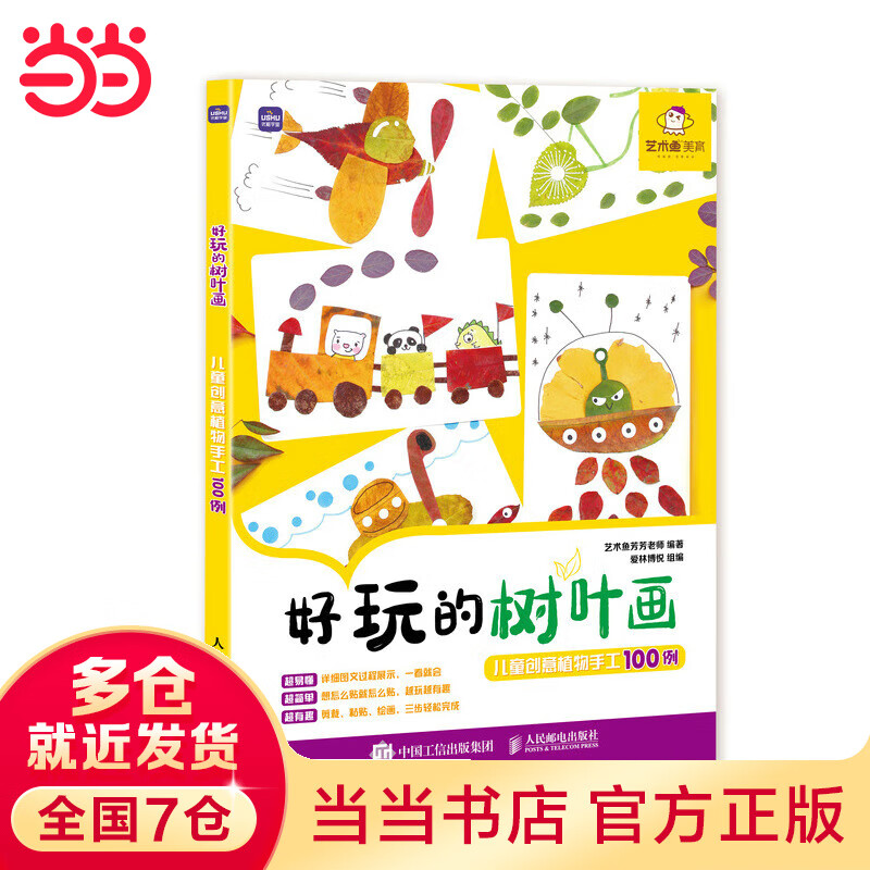 好玩的树叶画 创意植物手工100例
