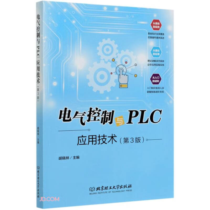 【书】电气控制与PLC应用技术(第3版)
