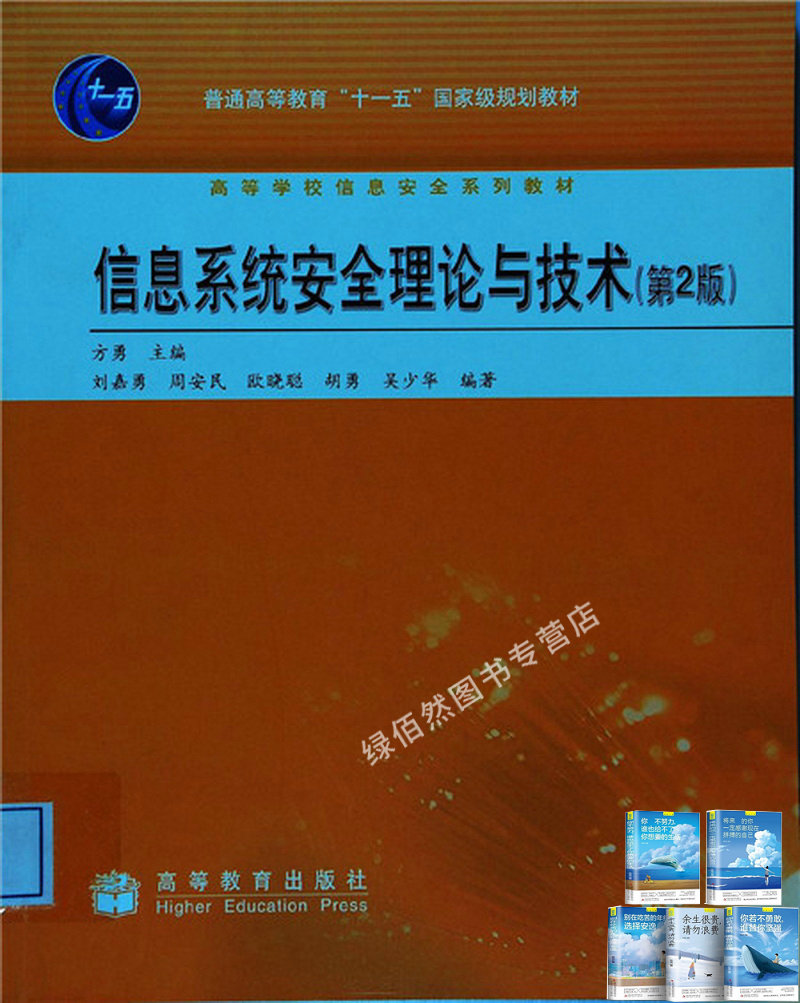 信息系统安全理论与技术