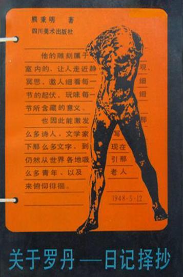关于罗丹：日记择抄 熊秉明 四川美术出版社