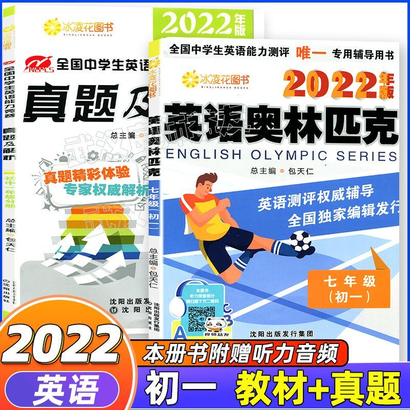 2022版包天仁英语奥林匹克中学七八九年级高一二三教材真题及解析 教材+真题及解析 高一