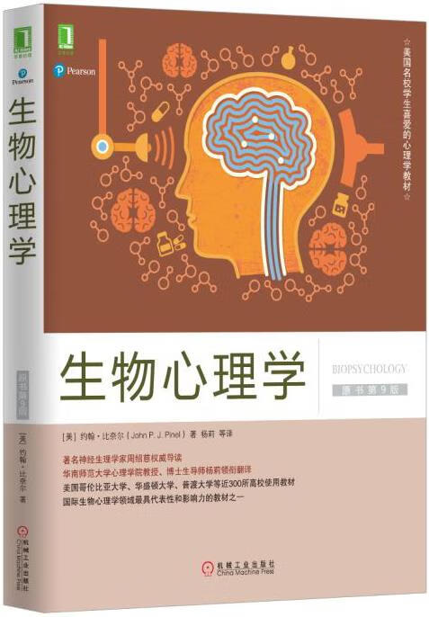 【 官方】生物心理学（原书第9版） [美] 约翰·比奈尔,杨莉 译 机械工业出版社