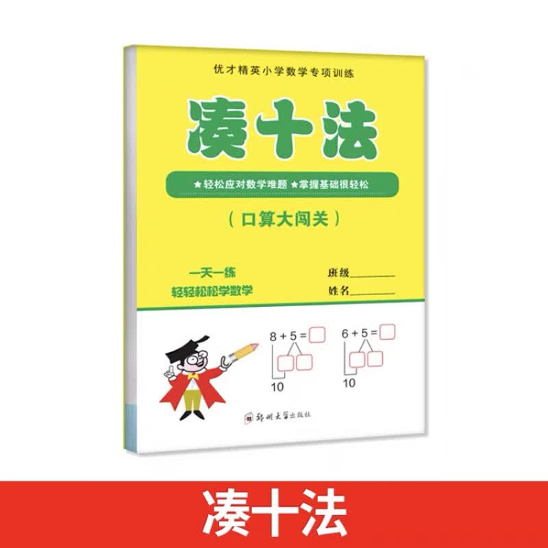 优才精英数学借凑十法解决问题时间与人民币看图列算式分解与组成 优才精英-凑十法 小学通用