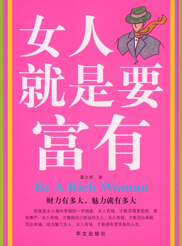女人就是要富有