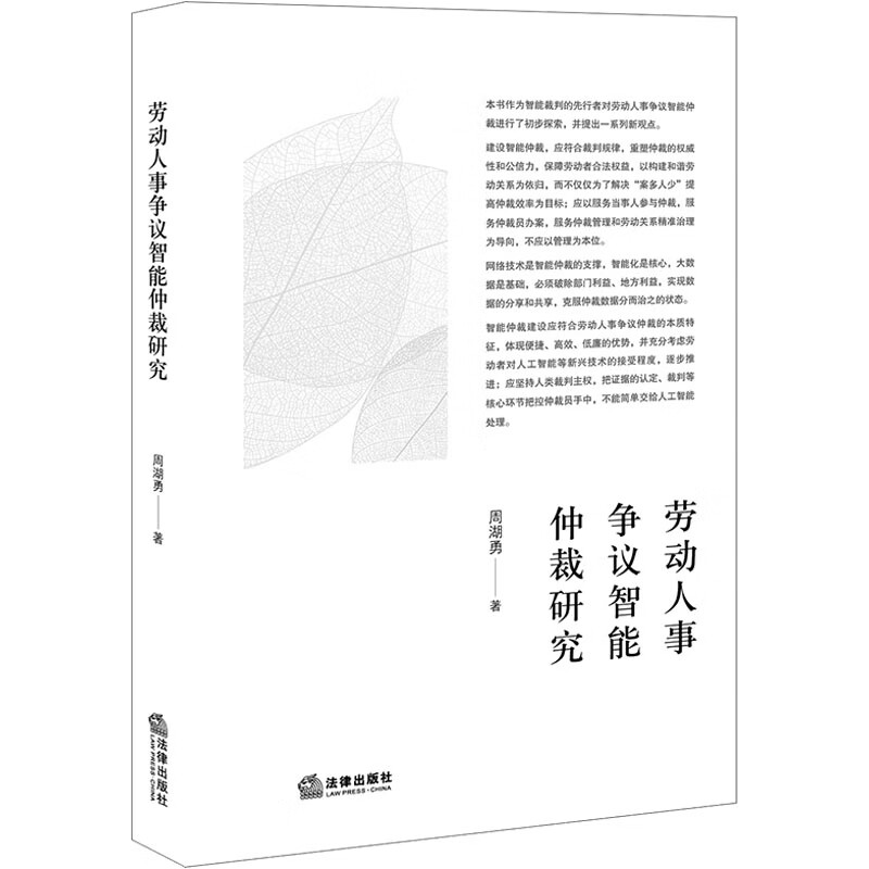 劳动人事争议智能仲裁研究