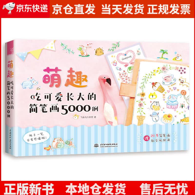 萌趣 吃可爱长大的简笔画5000例《现货速发》，